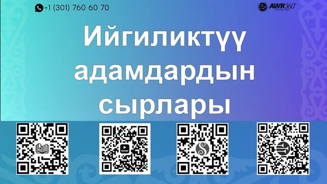 24 05 Ийгиликтүү адамдардын сырлары
