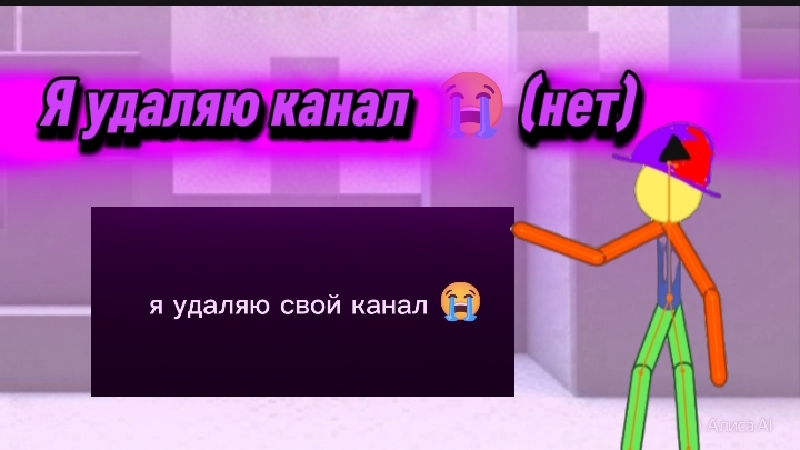 Я удаляю канал😭 (нет) .mp4