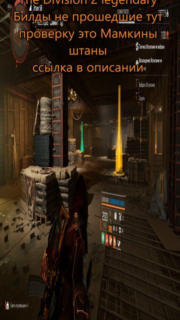 Дивизия 2 | The Division 2 legendary Билд