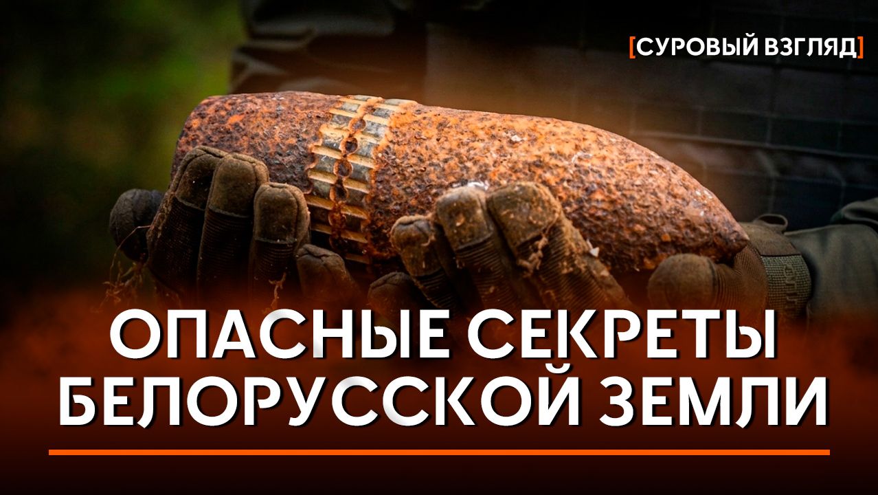 Целое поле в минах. Какие угрозы скрыты под землей? Работа белорусских саперов