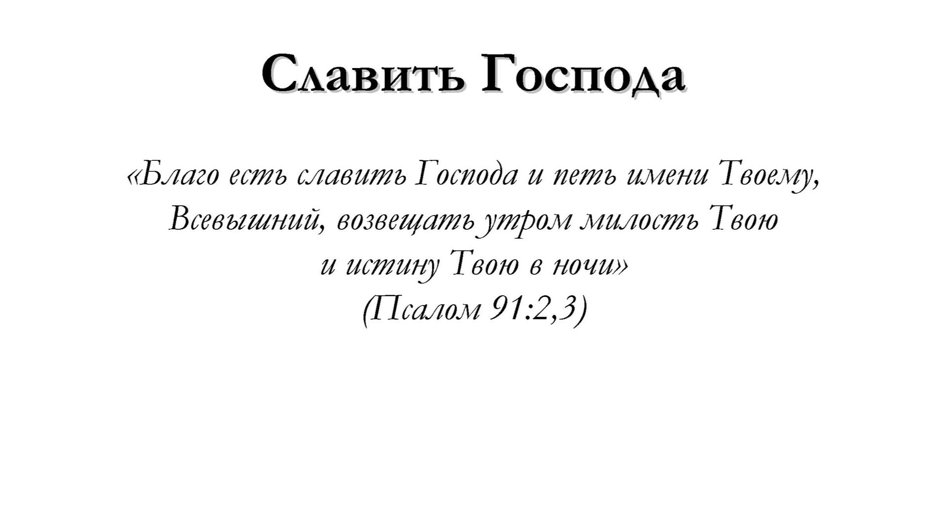 Славить Господа – для общинного пения