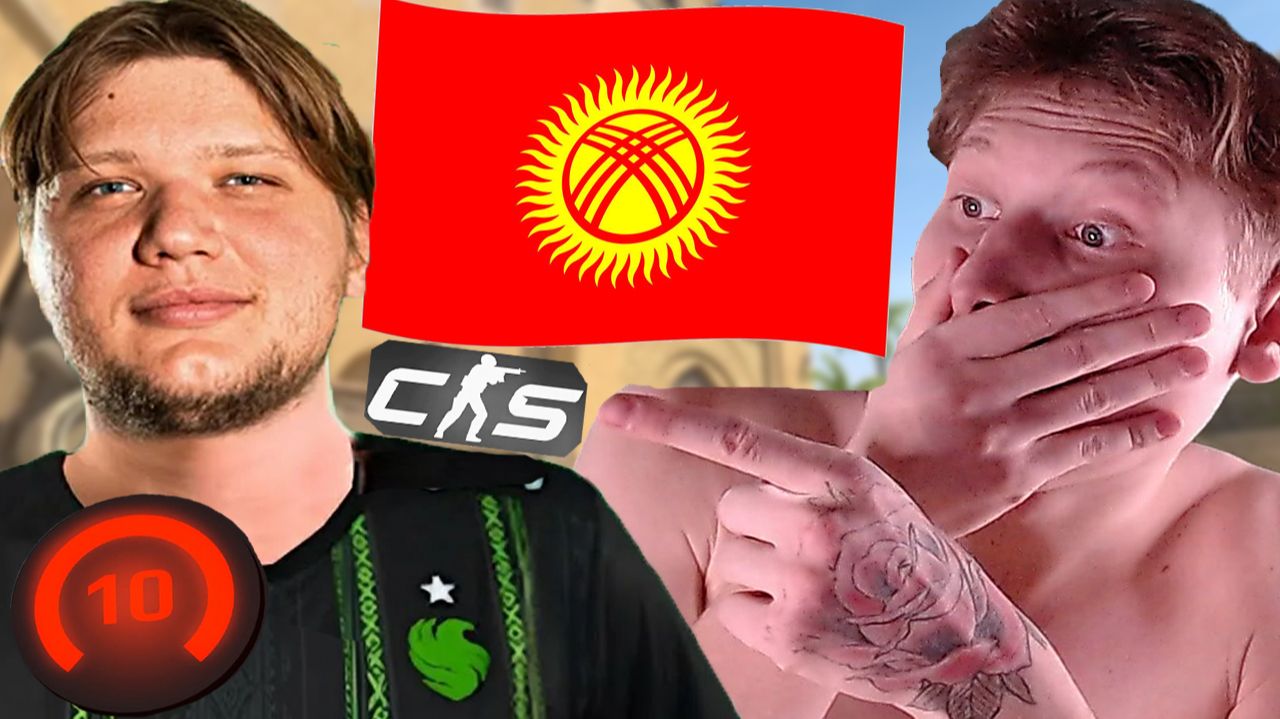 КИРГИЗСКИЙ СИМПЛ В КОМАНДЕ!S1MPLE ИЗ КЫРГЫЗСТАНА В КС 2!САНЁК ОБОТЕЛ В CS 2!ПРО-ИГРОК В CS 2