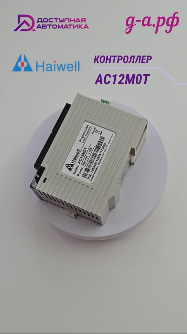 Обзор промышленного контроллера AC12M0T Haiwell