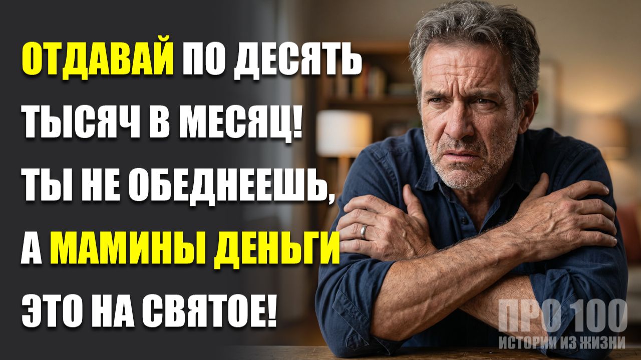 Отдавай всё до копейки! Как помощь родителям превратилась в грабеж со стороны родни