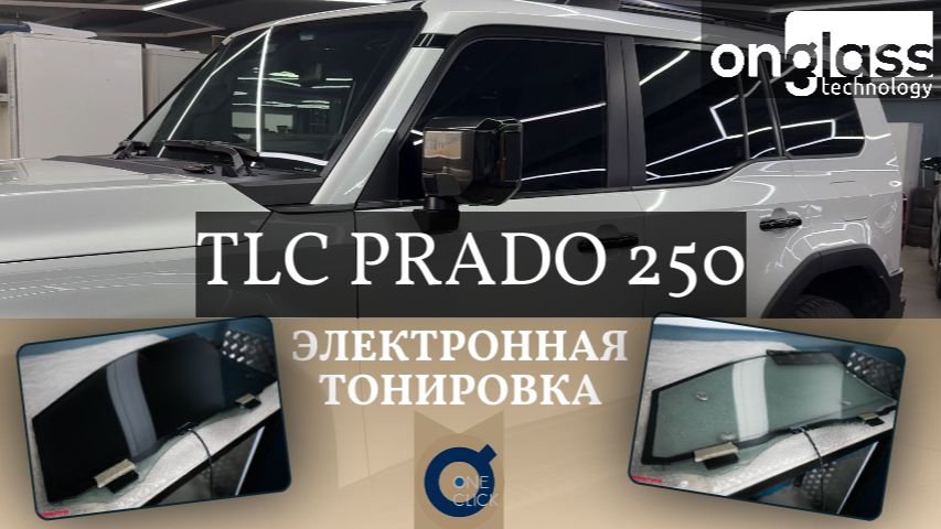 Тюнинг TLC Prado 250 электротонировкой Onglass