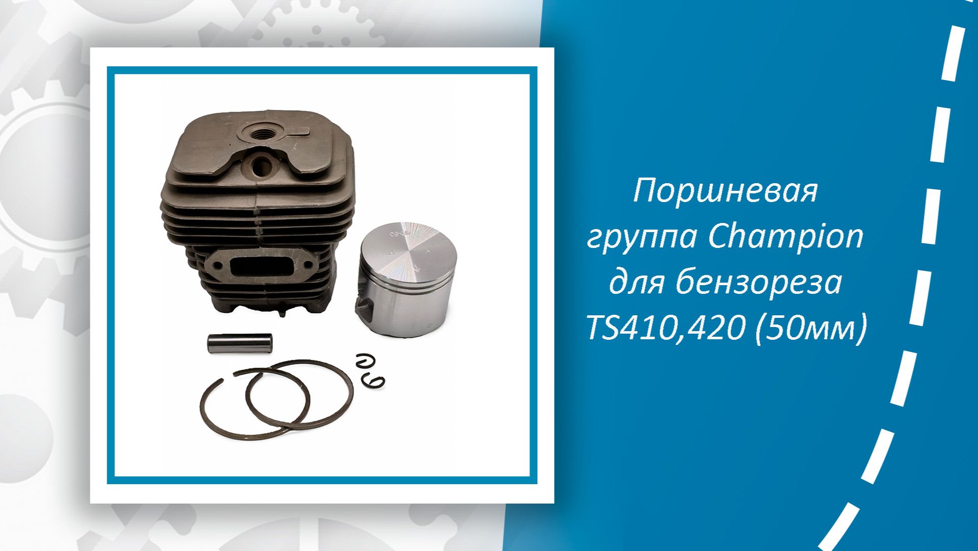 Поршневая группа Champion для бензореза TS410,420 (50мм)