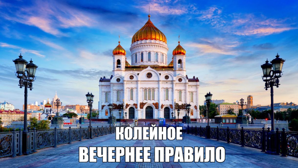 Вечерние молитвы. ВЕЧЕРНЕЕ ПРАВИЛО. МинДС