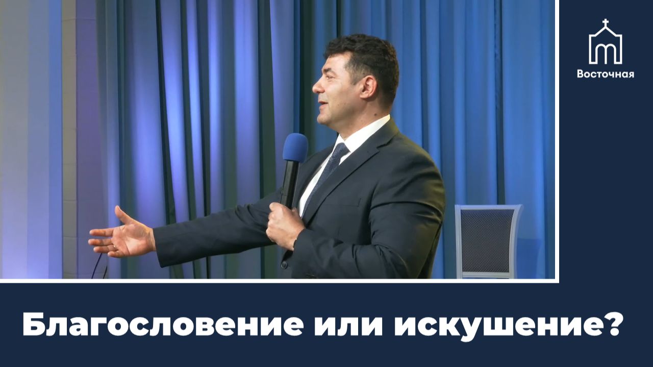 Благословение или искушение? | Проповедь Сергея Аристова