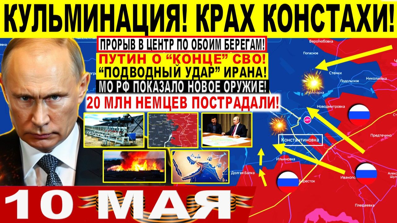 Война на Украине (10.05.26): Кульминация! Крах Константиновки! Путин о "КОНЦЕ" СВО. Новейшее ОРУЖИЕ!