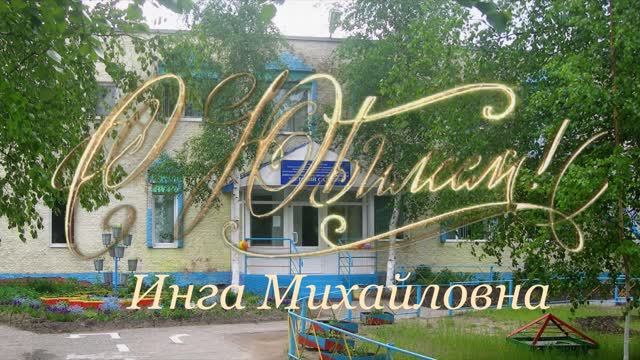 С юбилеем