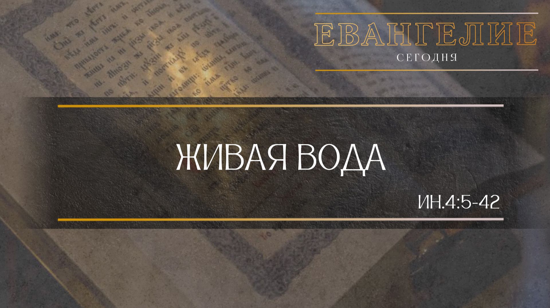 Евангелие Сегодня: Вода живая (Ин.4:5-42)