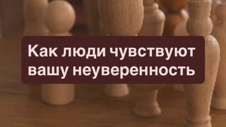 Как люди чувствуют вашу неуверенность?