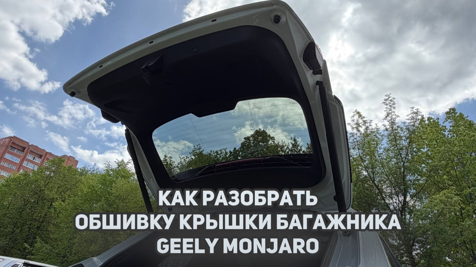 Как снять / разобрать пластик / обшивку / обивку крышки багажника Джили Монжаро / Geely Monjaro