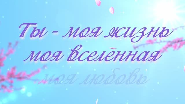 Ты моя жизнь