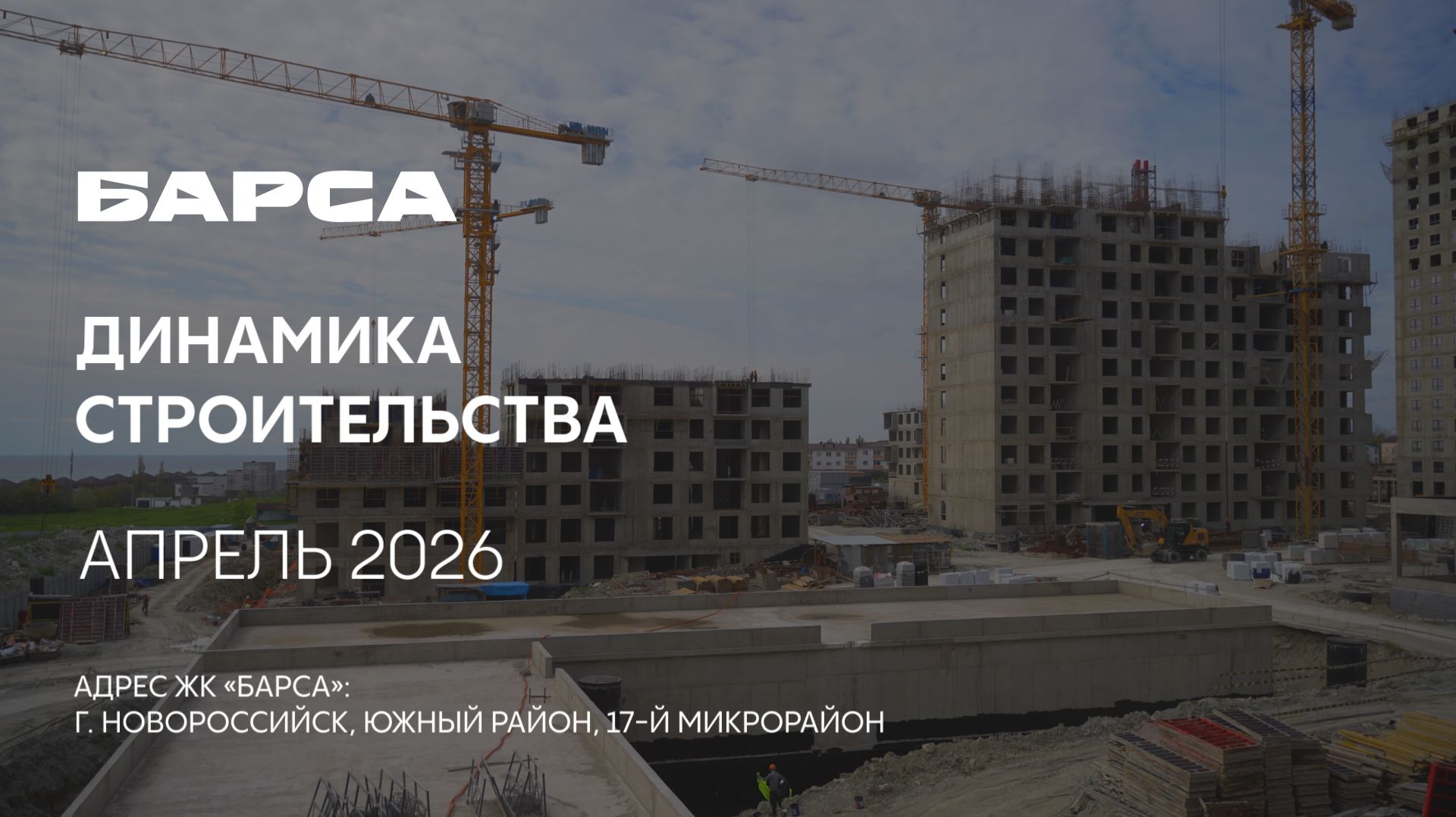 ГК ТОЧНО - ЖК «БАРСА» апрель 2026