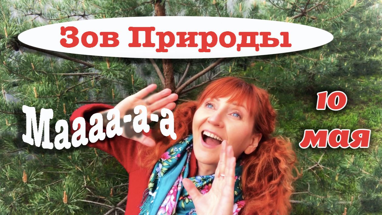 10 мая День Матери Природы