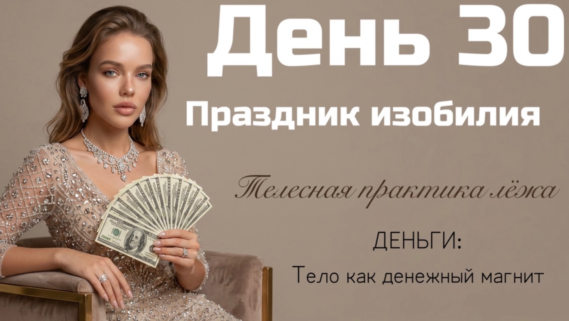 Праздник изобилия: закрепите новое денежное мышление в теле. Как запрограммировать мозг на успех? 🎉
