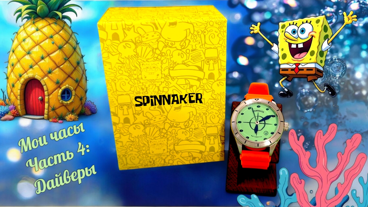 Мои часы (ч.4): Spinnaker Cahill SpongeBob SP-5142-01