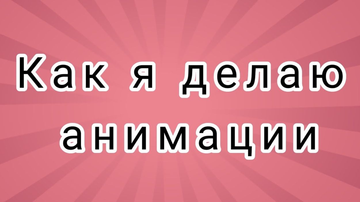 Я Попал в Мультик?