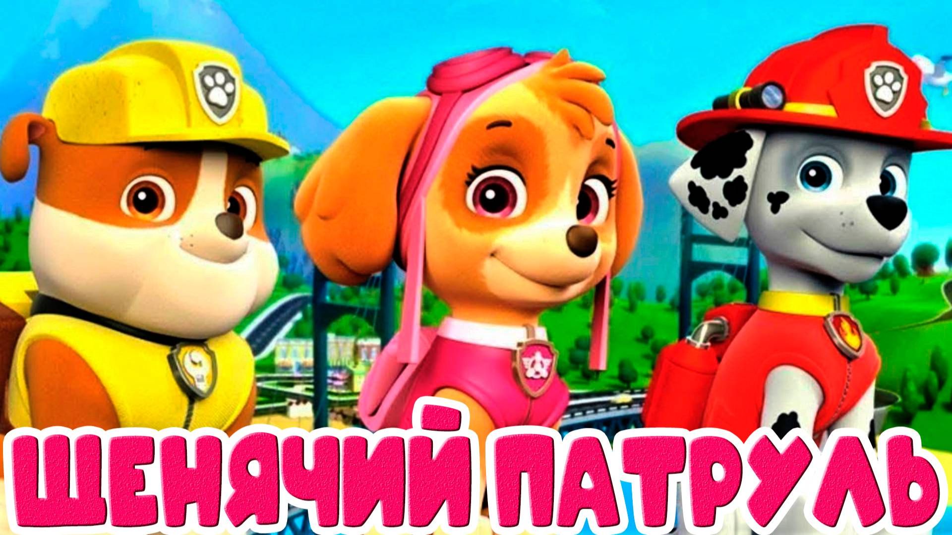 Щенячий патруль, Скай, Маршал, Эверест, Гончик, Крепыш и Роки . Для детей!