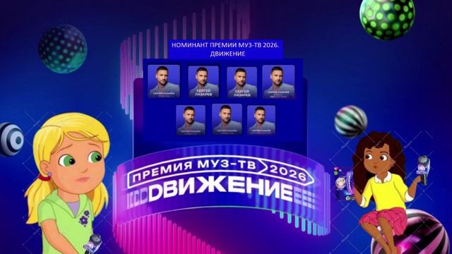 Sergey Lazarev - Номинант Премии МУЗ-ТВ'26. Движение