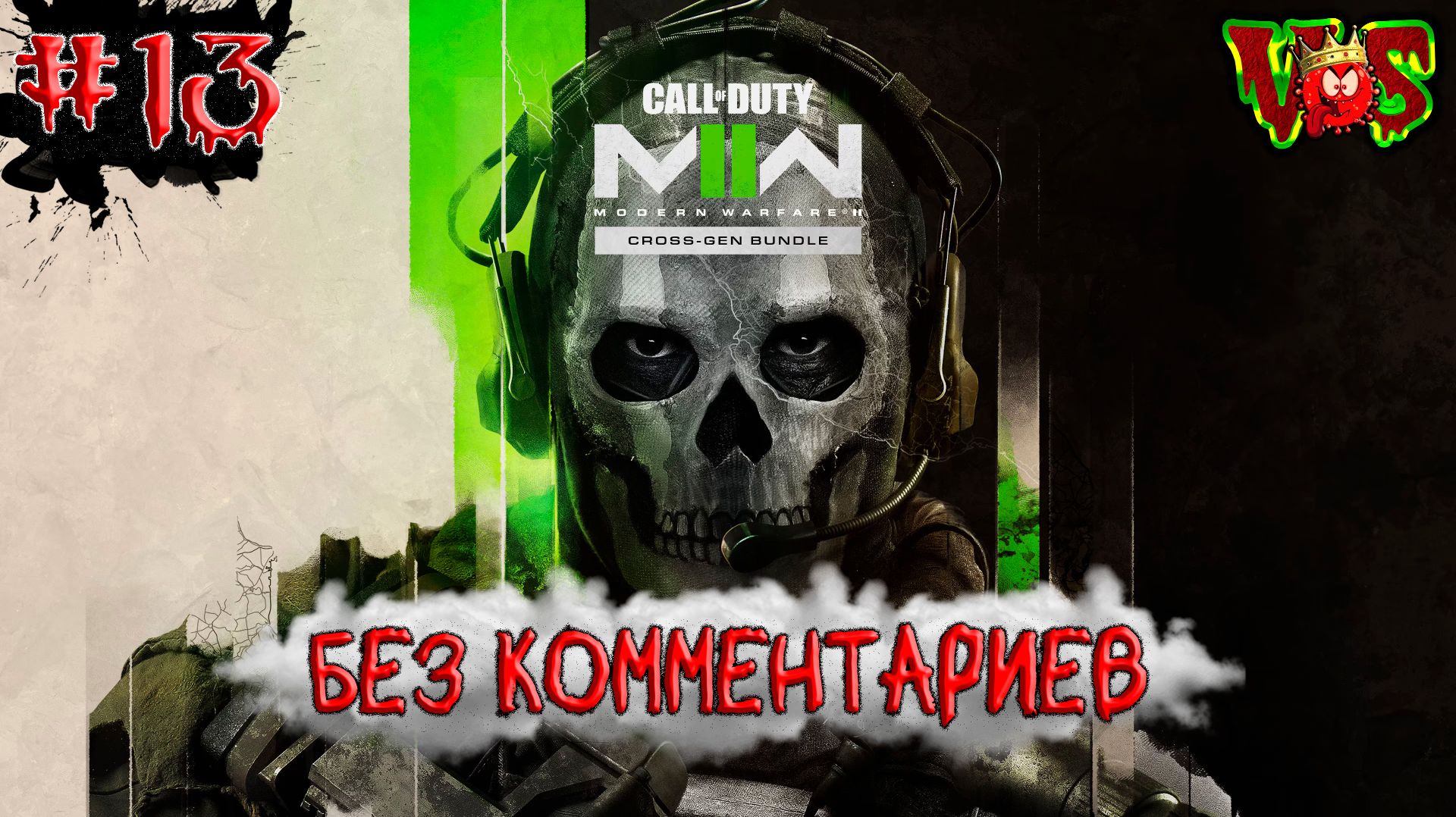 Call of Duty - 13 часть(Без комментариев)
