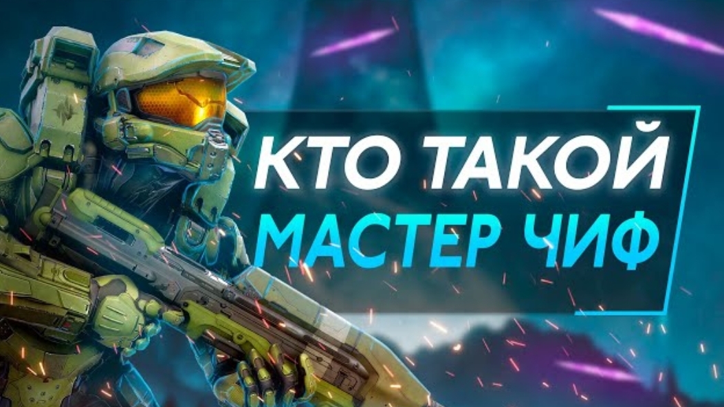 КТО ТАКОЙ МАСТЕР ЧИФ? ИСТОРИЯ HALO