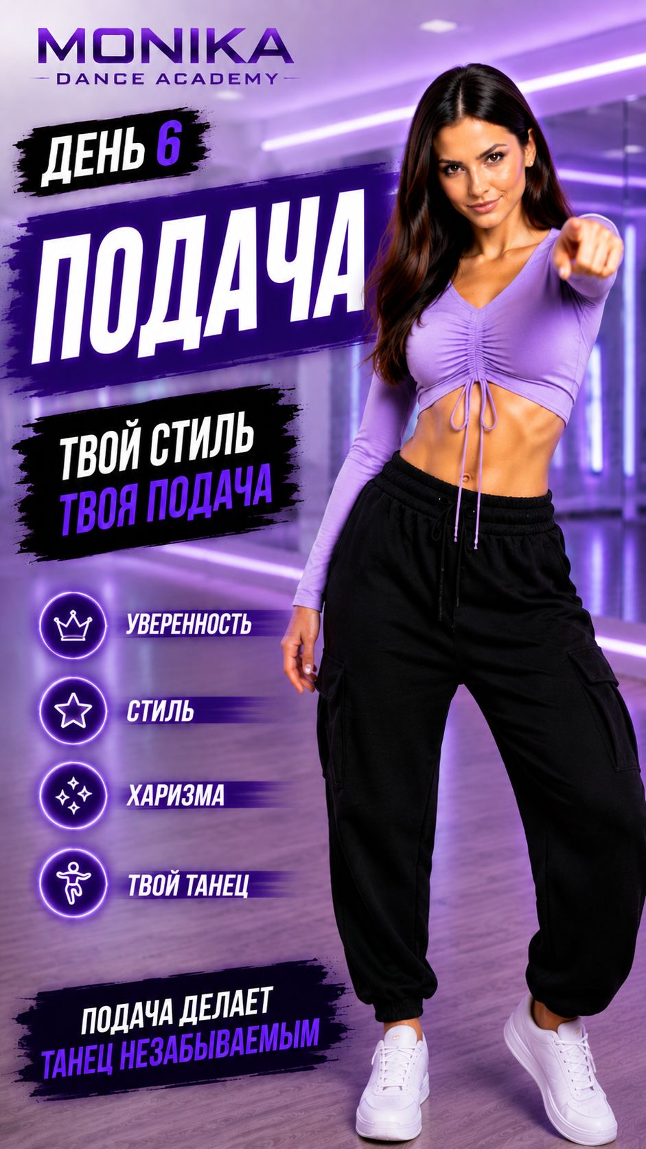 Танцуешь без подачи? 💃