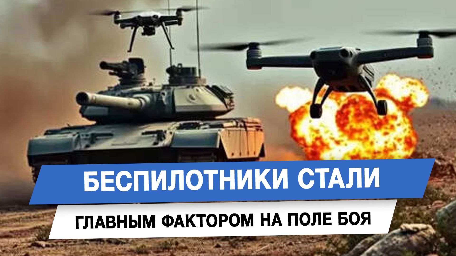 Беспилотники стали главным фактором на поле боя