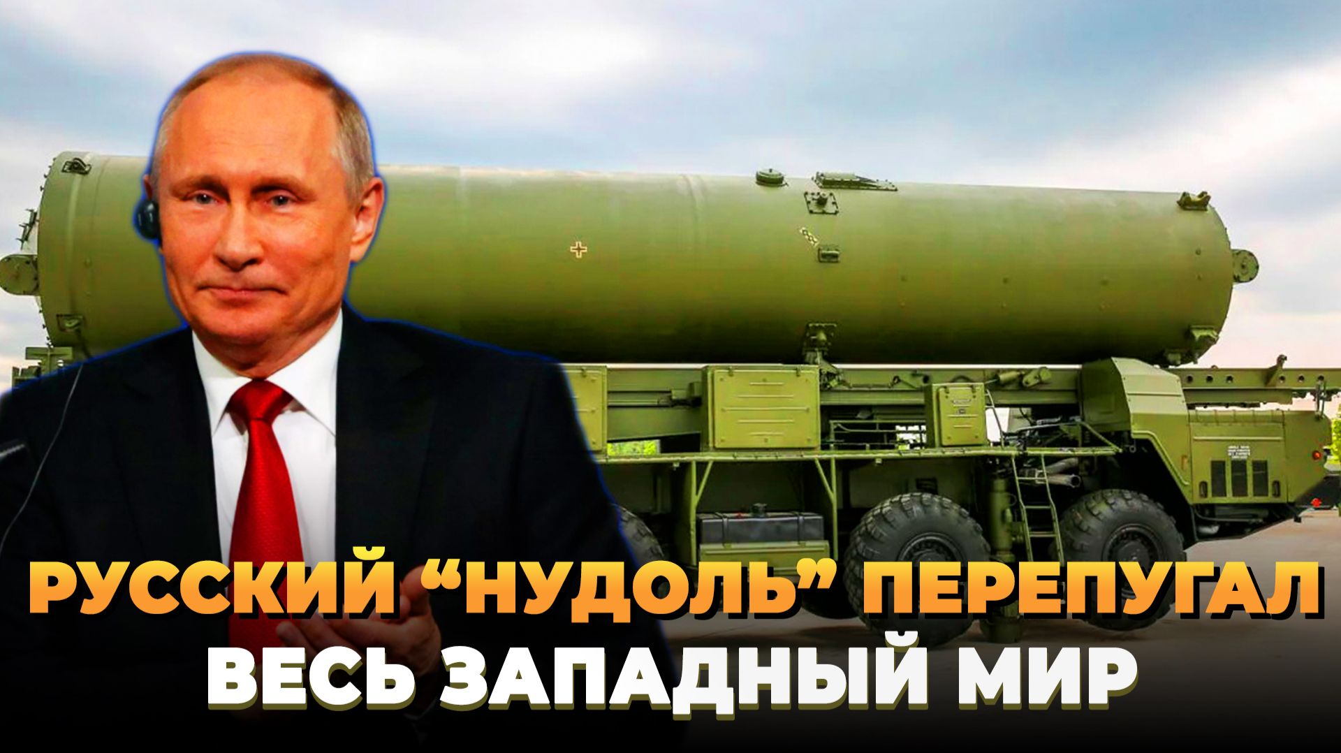 Русский "Нудоль" перепугал весь запад