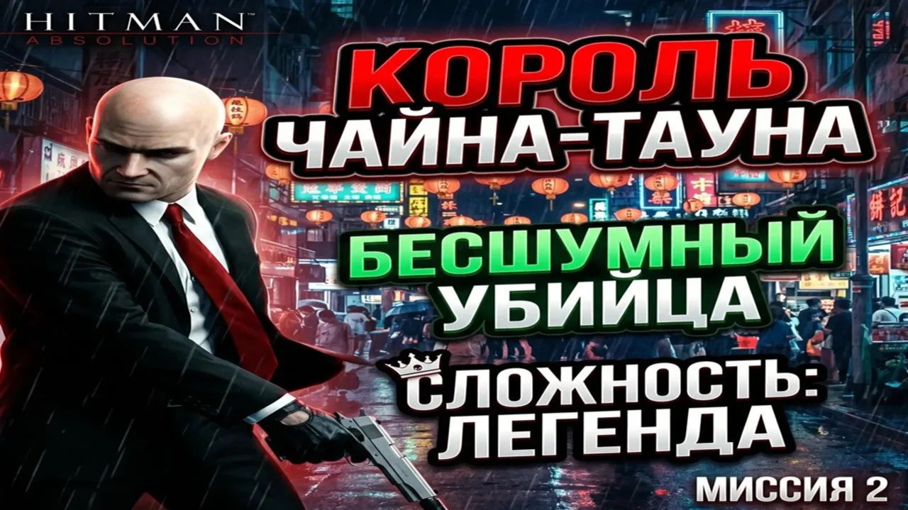 Hitman Absolution/Миссия вторая/ Король Чайна-Тауна/ Уровень легенда/ Рейтинг Бесшумный убийца.