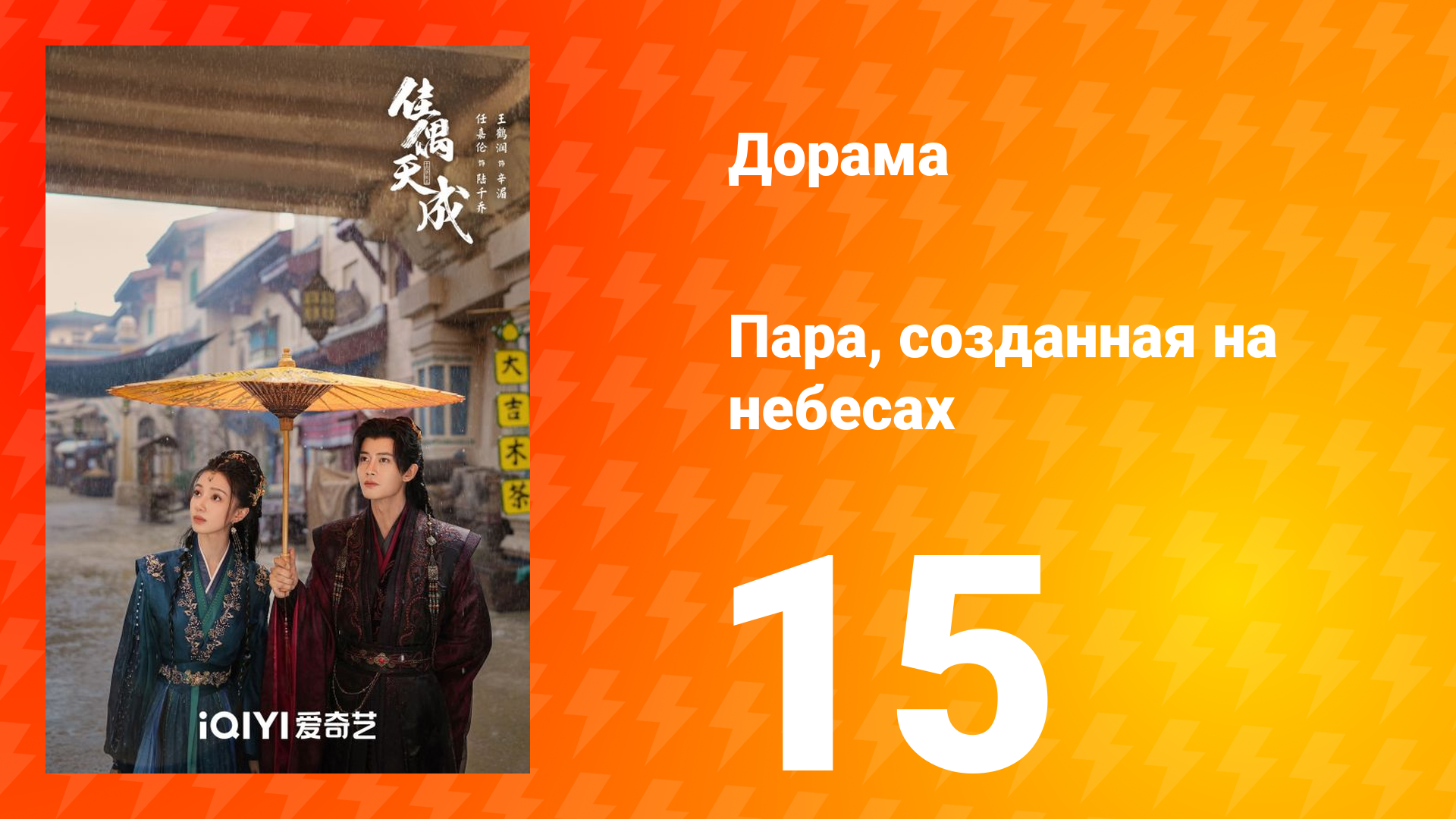 Пара, созданная на небесах 15 серия