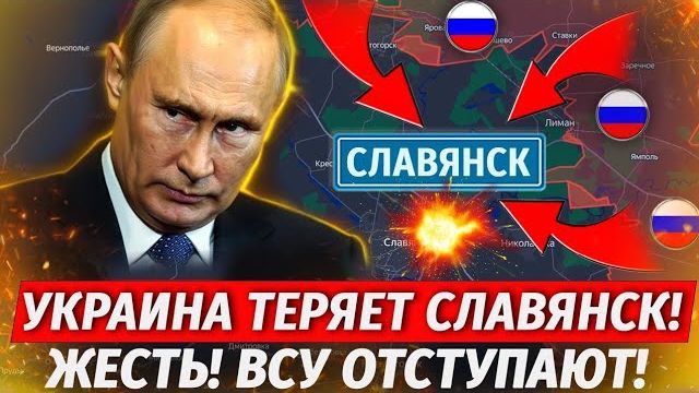 Славянск захвачен! Российские вооруженные силы ушли в тыл! Прекращение огня в День Победы - Сводки