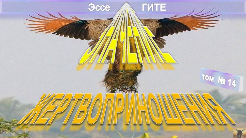 (14) ЗНАЧЕНИЕ ЖЕРТВОПРИНОШЕНИЯ - Эссе о Гите - Труд Шри Ауробиндо