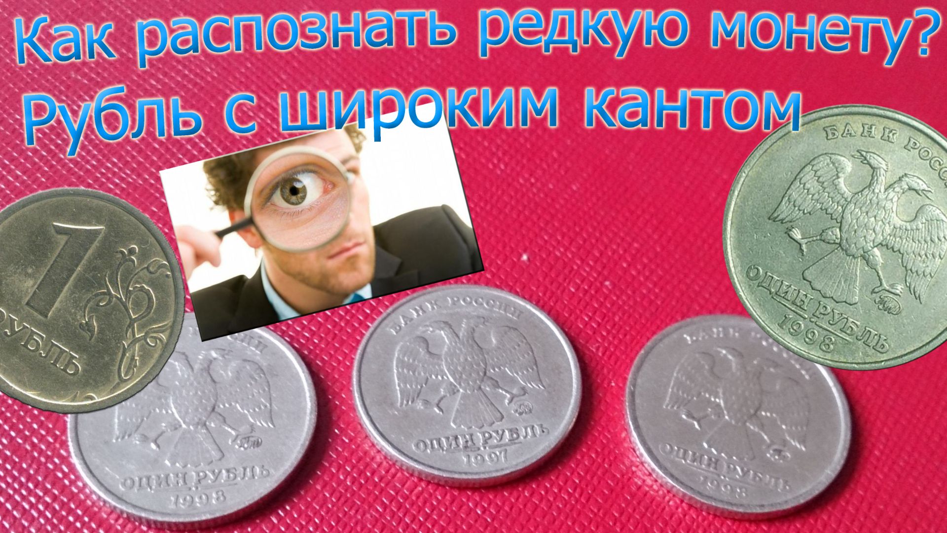 1 рубль 1998 года  с Широким кантом редкость(архив)