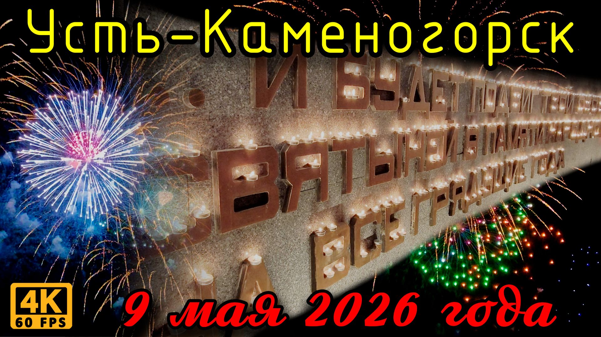 Салют и акция "Зажги свечу" на 9 мая 2026 года. Усть-Каменогорск.