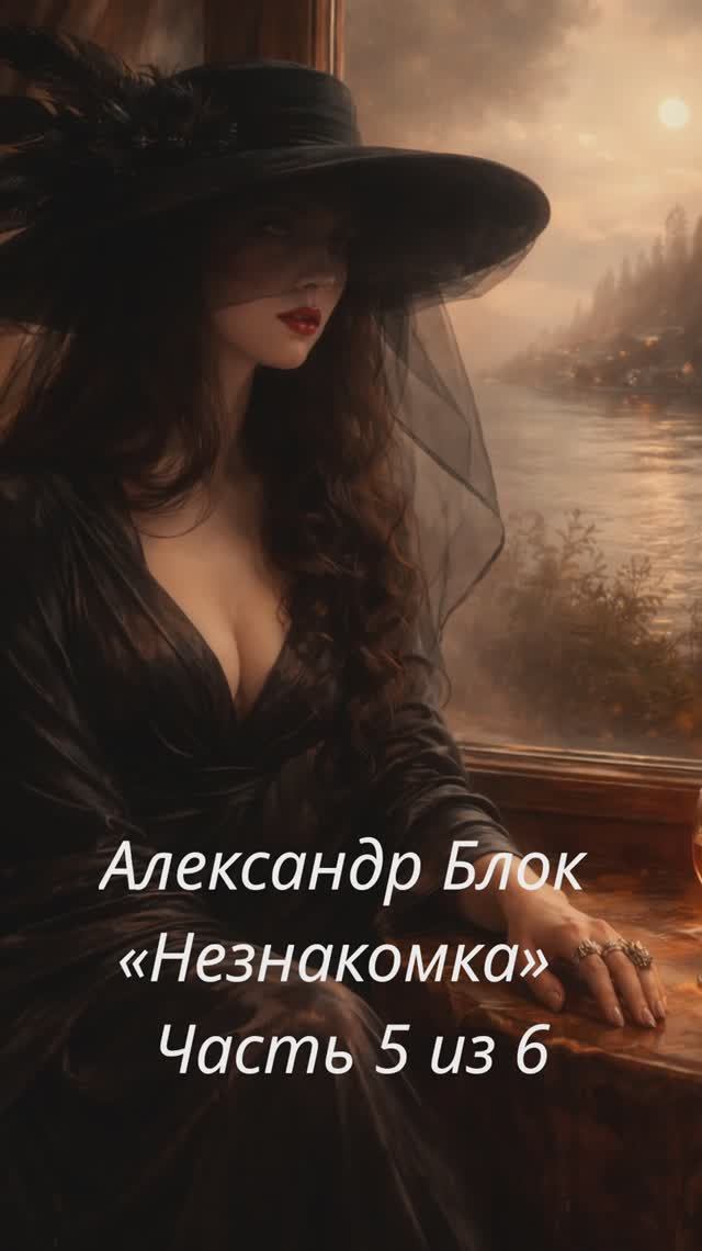Александр Блок — «Незнакомка»  Часть 5 из 6