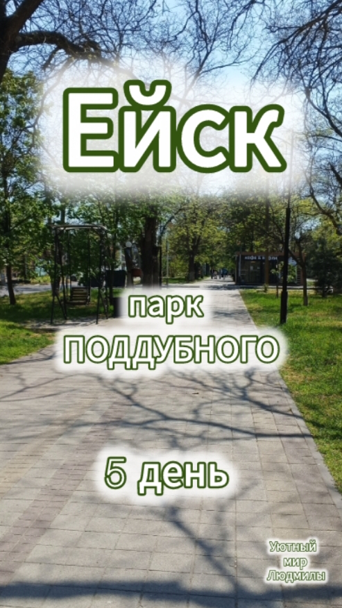 5 день в санаториие Ейск / парк Поддубного / 8 мая 2026г