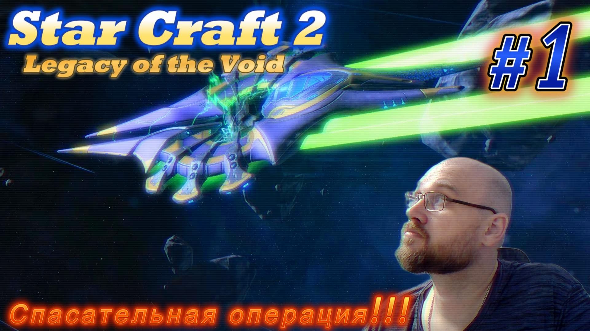 STAR CRAFT 2: Legacy of the Void. #1 Спасательная операция!!!.