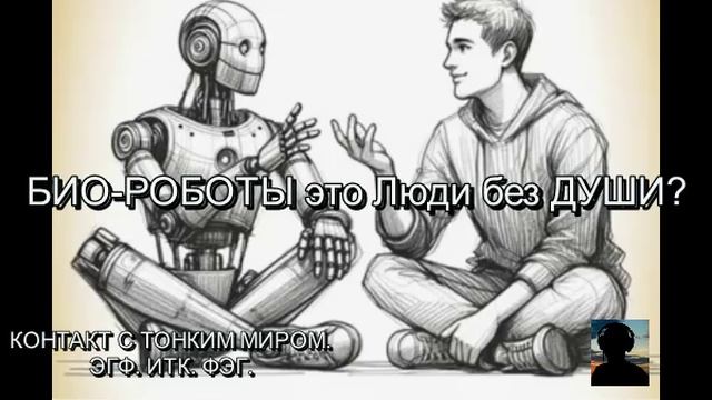 БИО-РОБОТЫ это  Люди без ДУШИ?