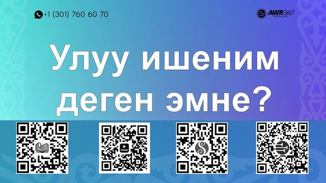29 05 Улуу ишеним деген эмне
