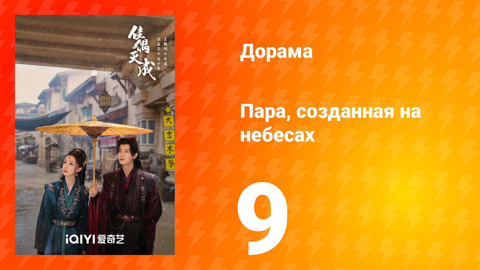 Пара, созданная на небесах 9 серия