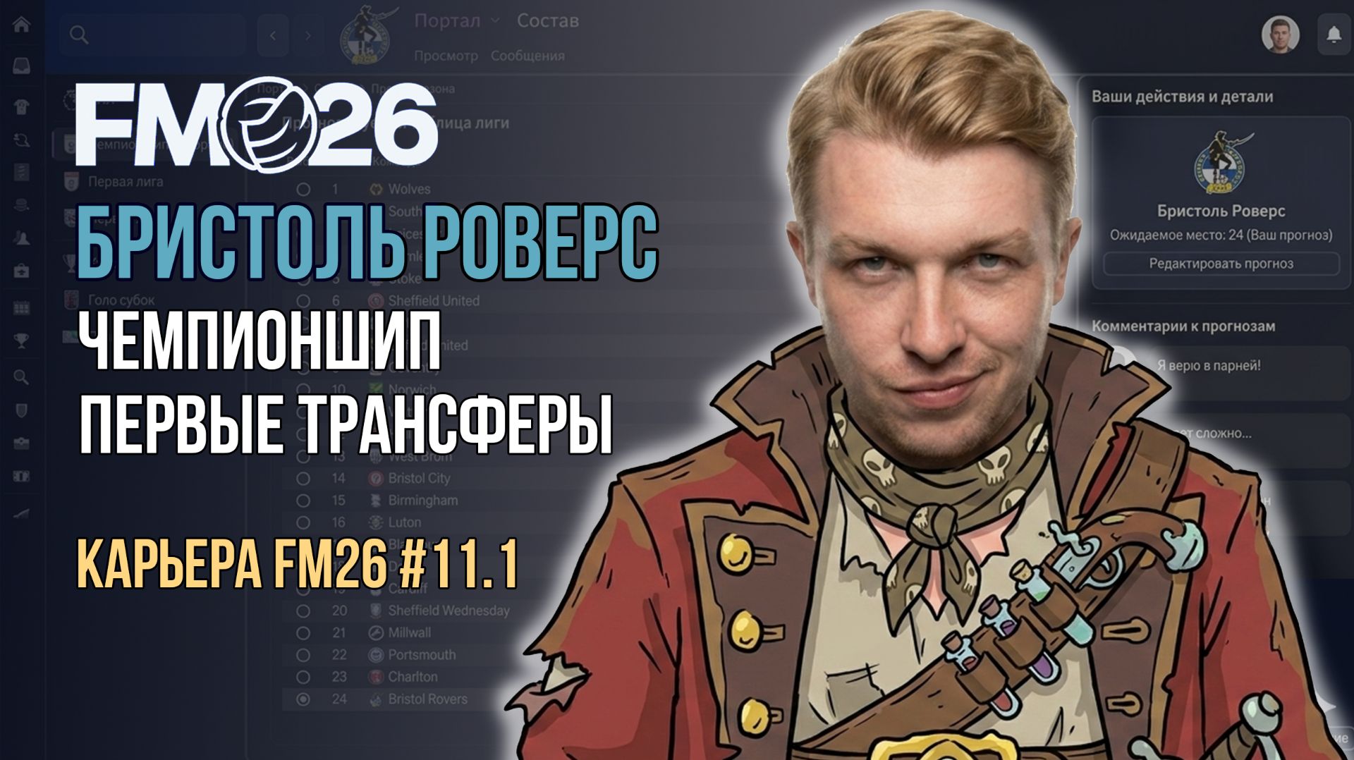 ЧЕМПИОНШИП. ПЕРВЫЕ ТРАНСФЕРЫ | Карьера Football Manager 26 #11.1