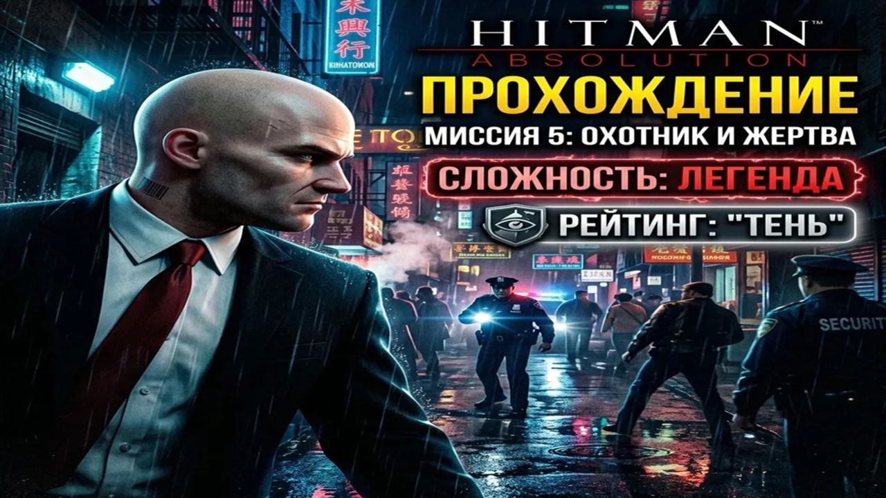 Hitman Absolution/Охотник и жертва/Миссия пять/Уровень легенда/Рейтинг Тень.