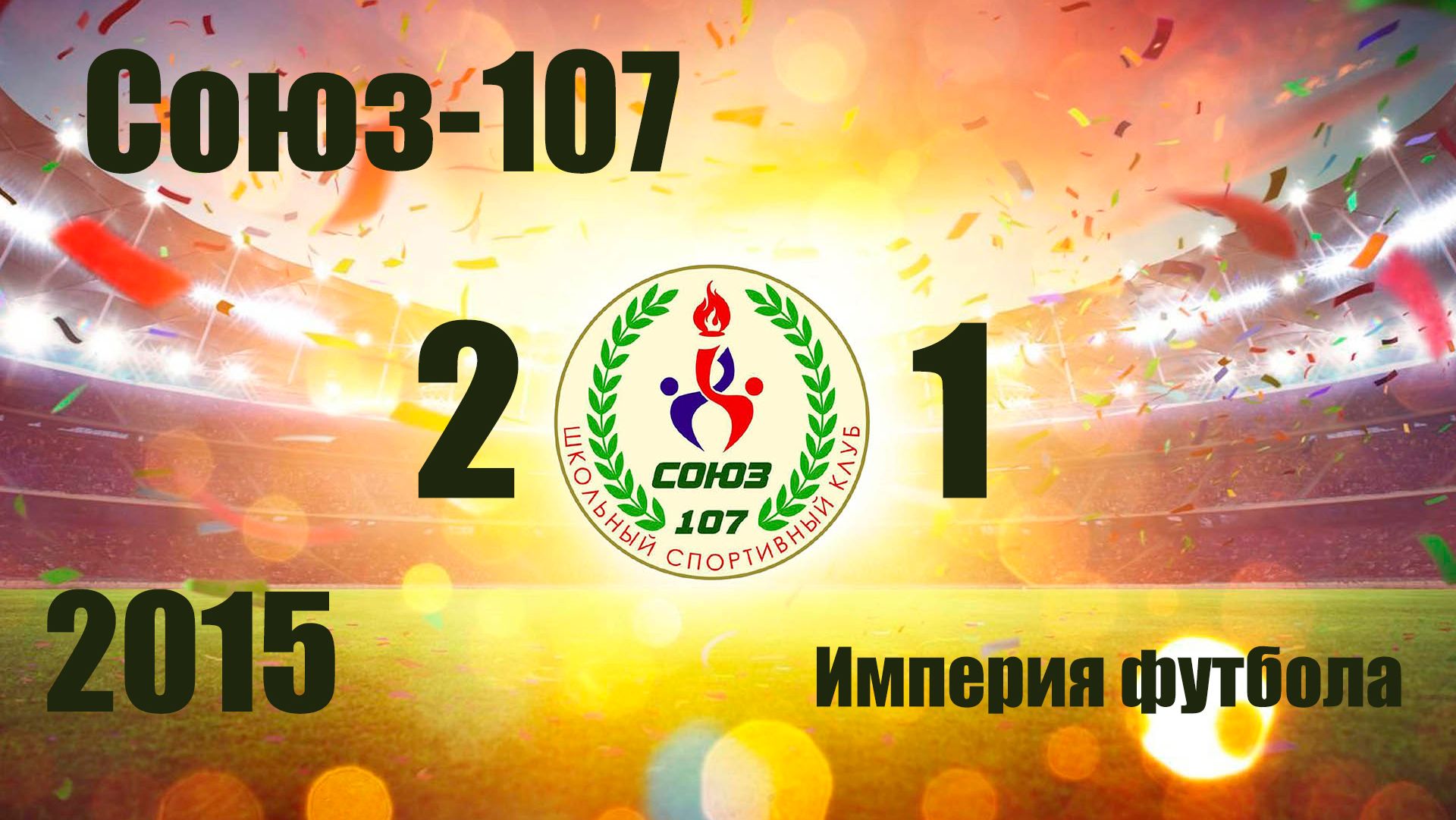 Союз-107 vs Империя Футбола (2015) 2-1 10/05/2026