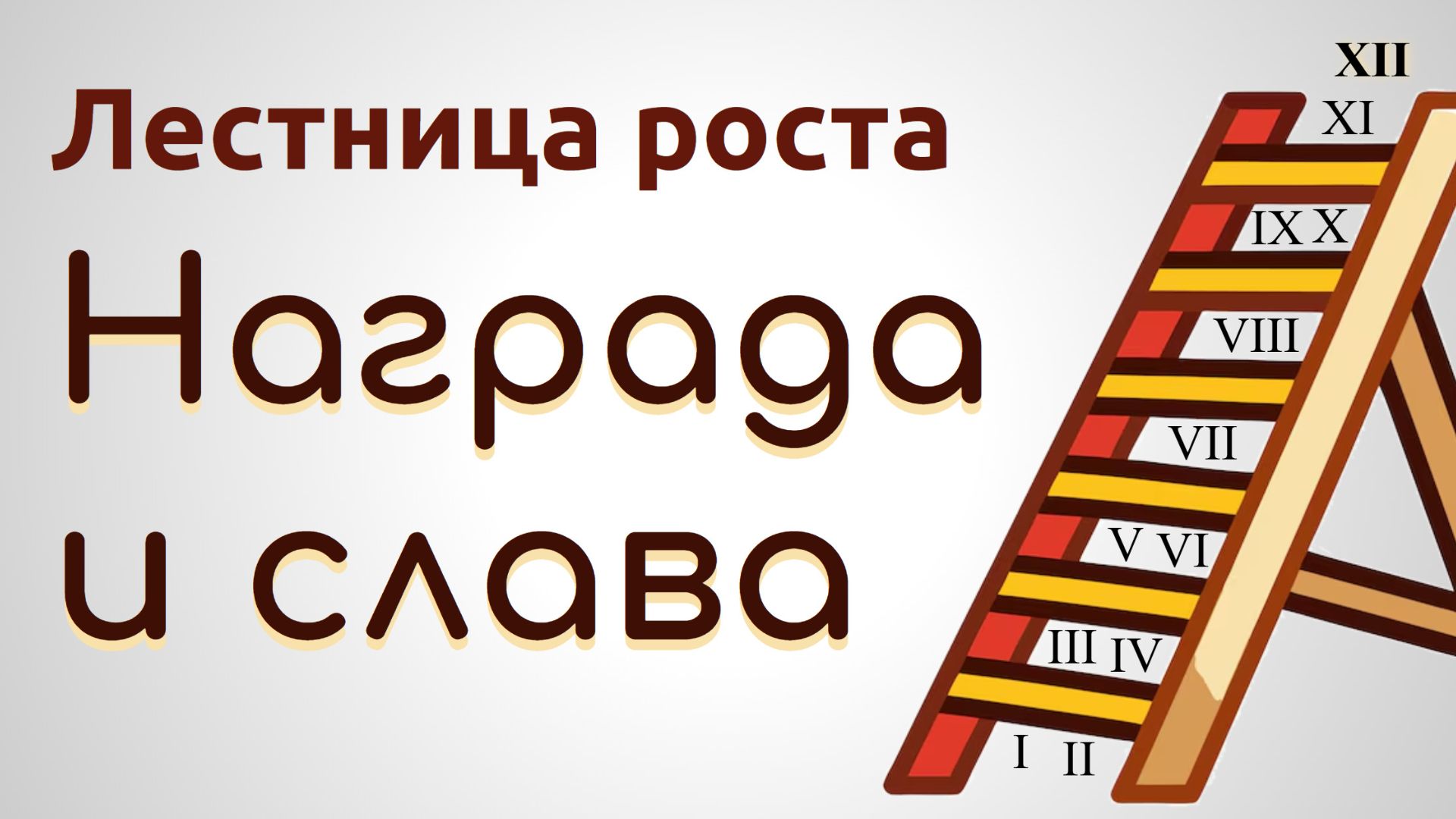 Лестница роста. 12. Награда и слава