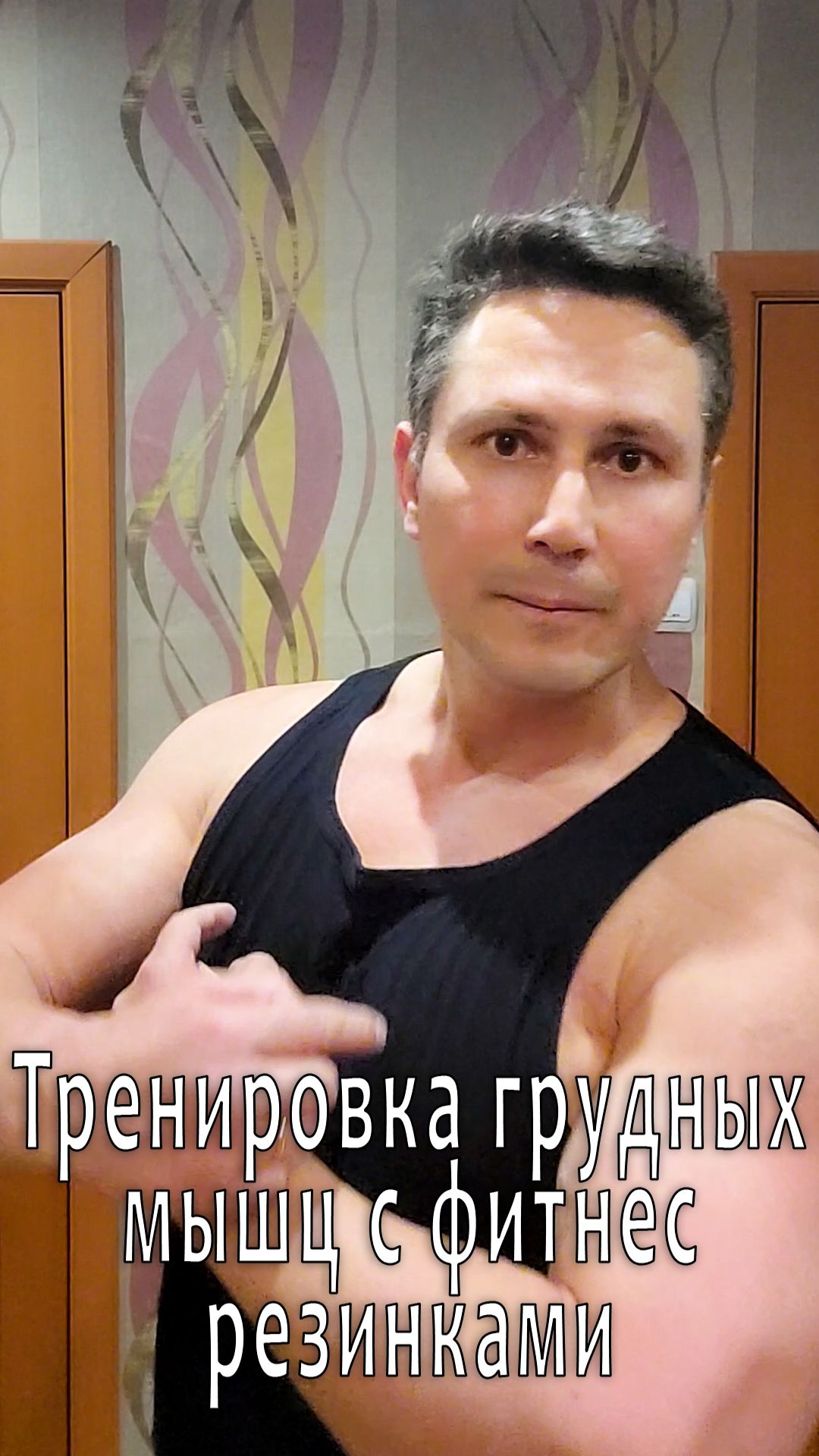 Тренировка грудных мышц с фитнес резинками