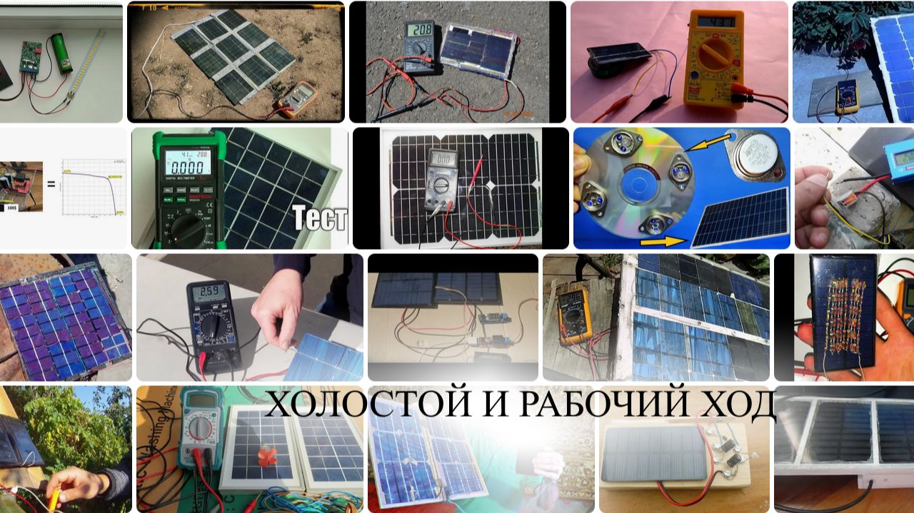 Самодельная солнечная панель  тест холостого и рабочего хода для питания электроники