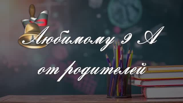 Выпускной 9А - ответное слово от родителей