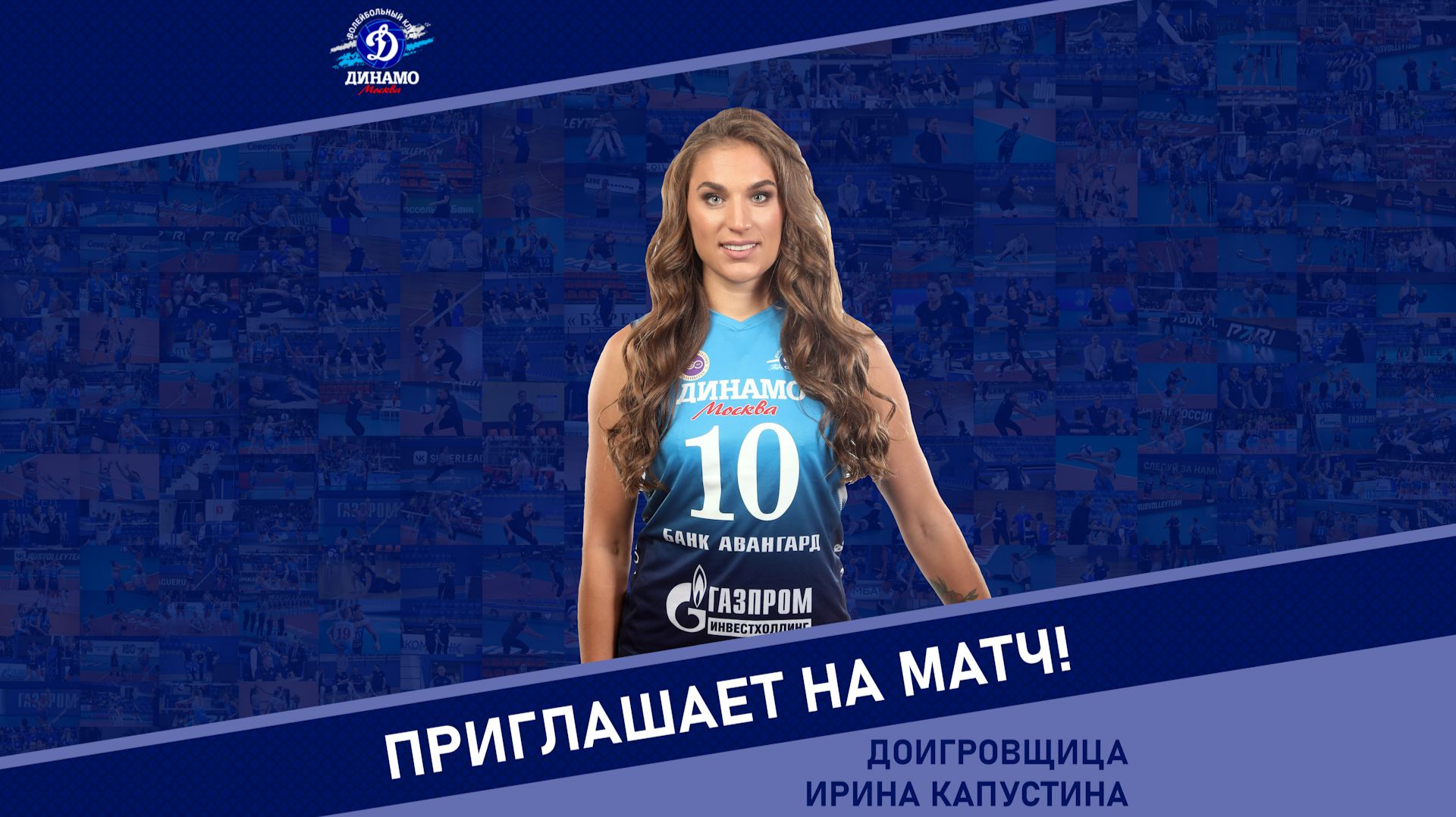 Приглашение на матч «Динамо» (Москва) — «Уралочка-НТМК»
